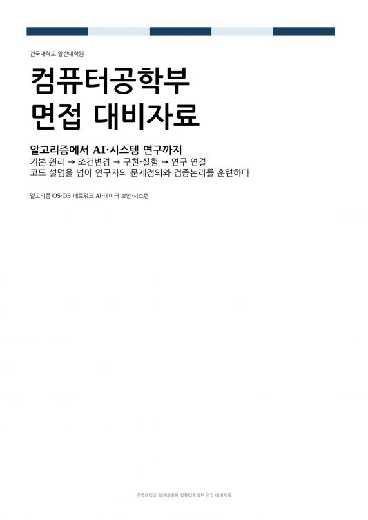건국대학교 일반대학원 컴퓨터공학부 면접 대비자료 보강최종검수본