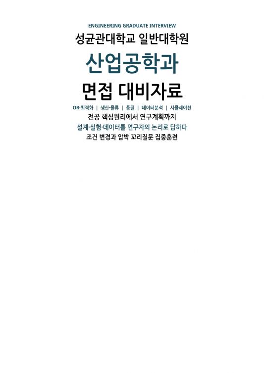 성균관대학교 일반대학원 산업공학과 면접 대비자료 검수완료