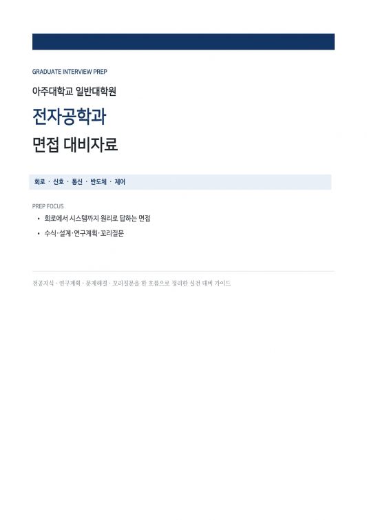 아주대학교 일반대학원 전자공학과 면접 대비자료 모범답변포함 최종