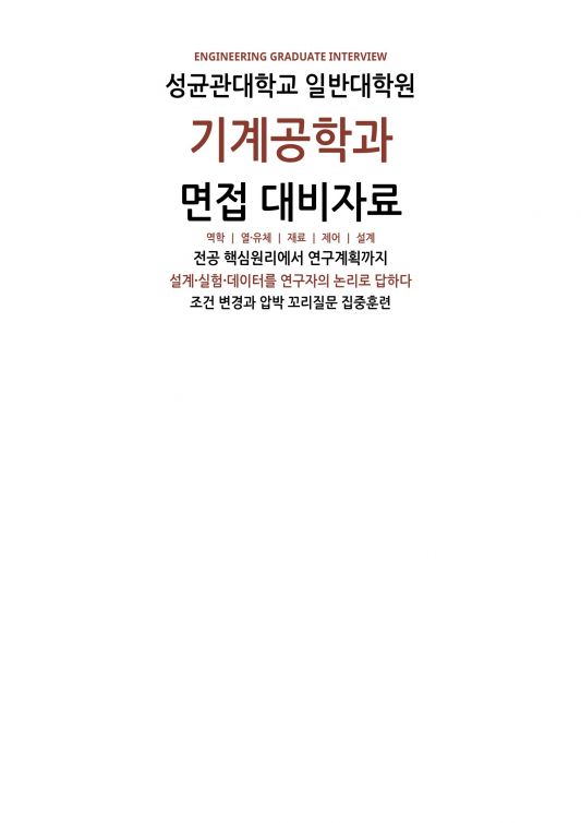 성균관대학교 일반대학원 기계공학과 면접 대비자료 검수완료