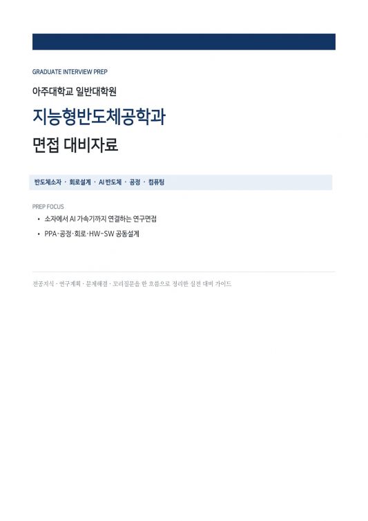 아주대학교 일반대학원 지능형반도체공학과 면접 대비자료 모범답변포함 최종