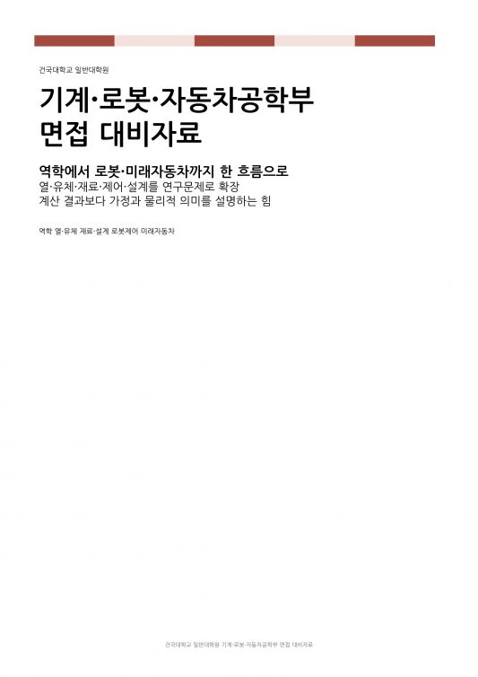 건국대학교 일반대학원 기계·로봇·자동차공학부 면접 대비자료 보강최종검수본