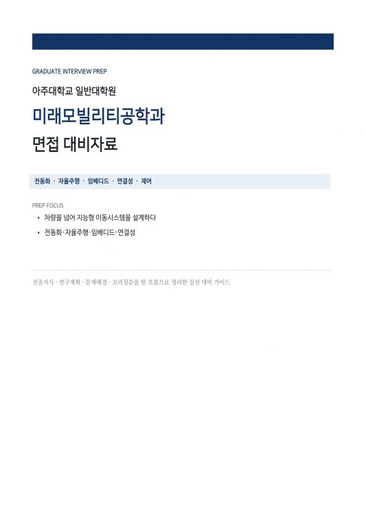 아주대학교 일반대학원 미래모빌리티공학과 면접 대비자료 모범답변포함 최종