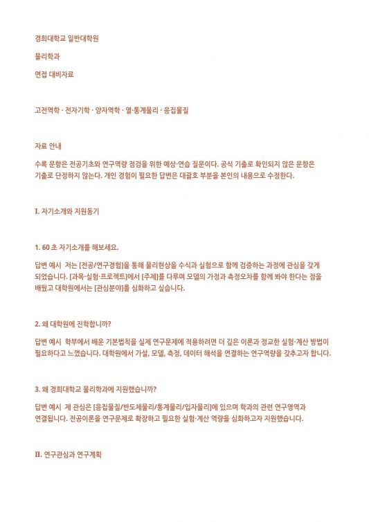 경희대학교 일반대학원 물리학과 면접대비자료 검수완료