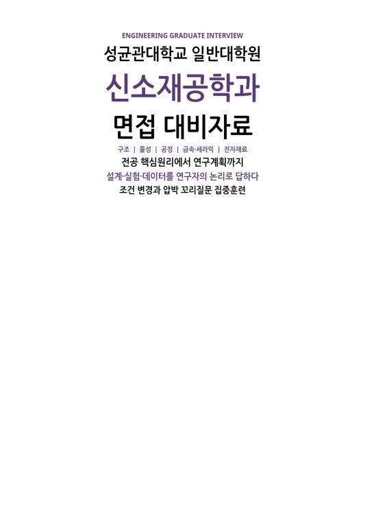 성균관대학교 일반대학원 신소재공학과 면접 대비자료 검수완료
