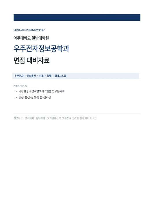 아주대학교 일반대학원 우주전자정보공학과 면접 대비자료 모범답변포함 최종