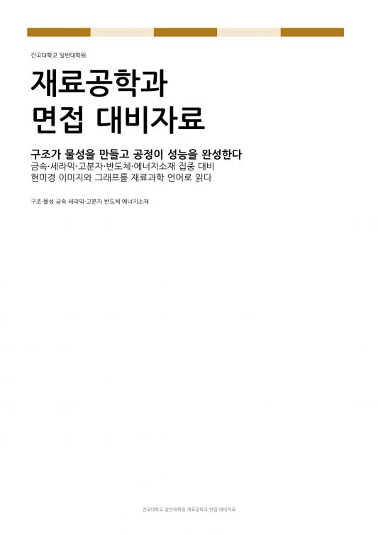 건국대학교 일반대학원 재료공학과 면접 대비자료 보강최종검수본