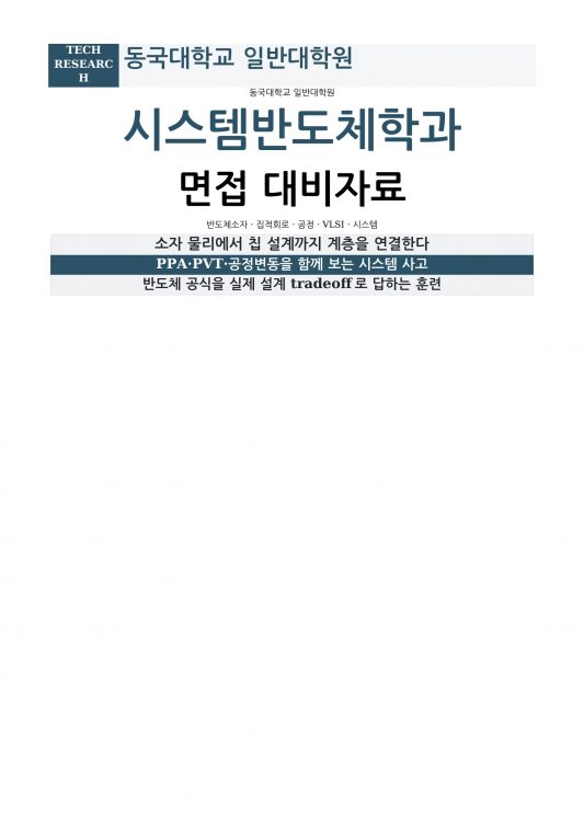 동국대학교 일반대학원 시스템반도체학과 면접 대비자료 최종검수