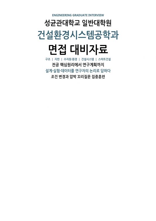 성균관대학교 일반대학원 건설환경시스템공학과 면접 대비자료 검수완료