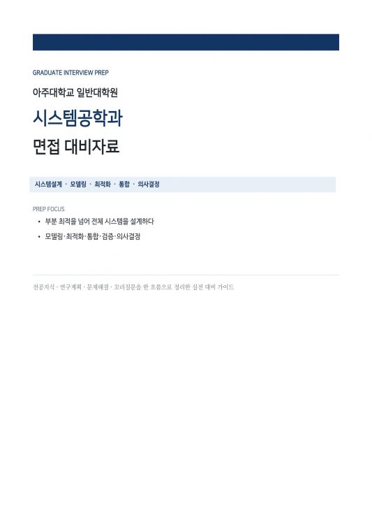아주대학교 일반대학원 시스템공학과 면접 대비자료 모범답변포함 최종