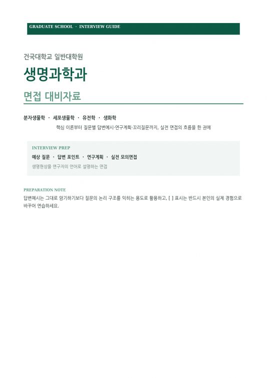 건국대학교 일반대학원 생명과학과 면접 대비자료 모범답변포함 최종본