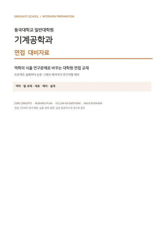 동국대학교 일반대학원 기계공학과 면접대비자료 모범답변포함 최종