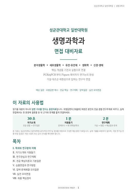성균관대학교 일반대학원 생명과학과 면접대비자료 전수검수 완료