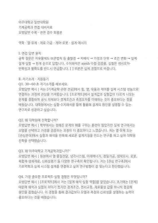 아주대학교 일반대학원 기계공학과 면접대비자료 전면검수 모범답변수록