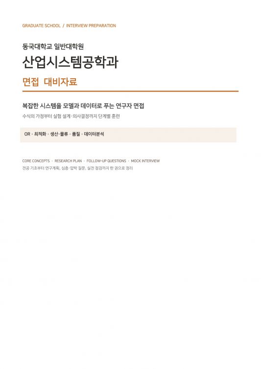 동국대학교 일반대학원 산업시스템공학과 면접대비자료 모범답변포함 최종