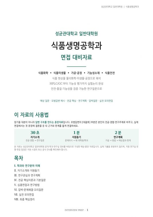 성균관대학교 일반대학원 식품생명공학과 면접대비자료 전수검수 완료