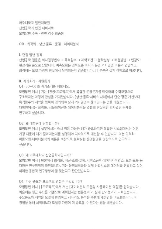 아주대학교 일반대학원 산업공학과 면접대비자료 전면검수 모범답변수록 최종본