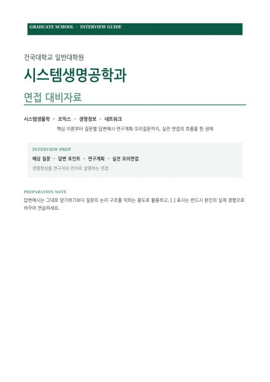 건국대학교 일반대학원 시스템생명공학과 면접 대비자료 모범답변포함 최종본