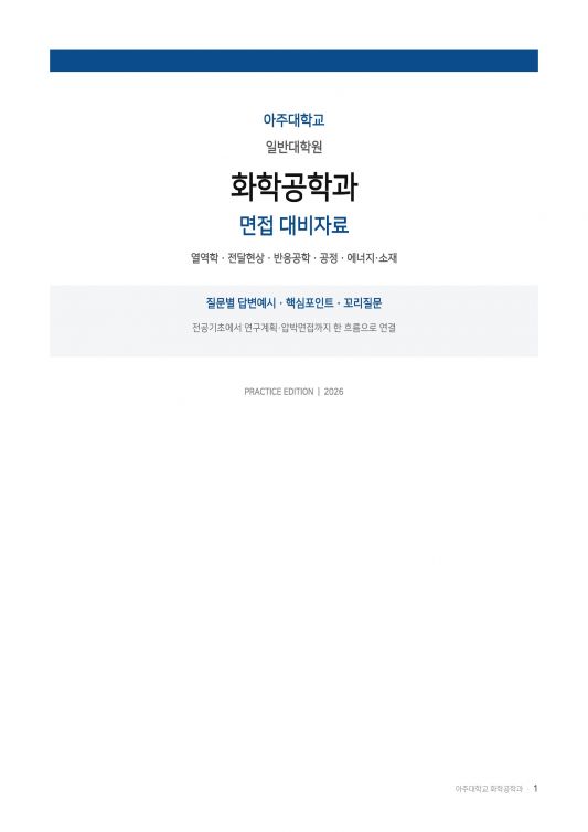 아주대학교 일반대학원 화학공학과 면접대비자료(1) 전면검수최종본