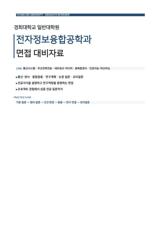 경희대학교 일반대학원 전자정보융합공학과 면접 대비자료 모범답변수록 최종본