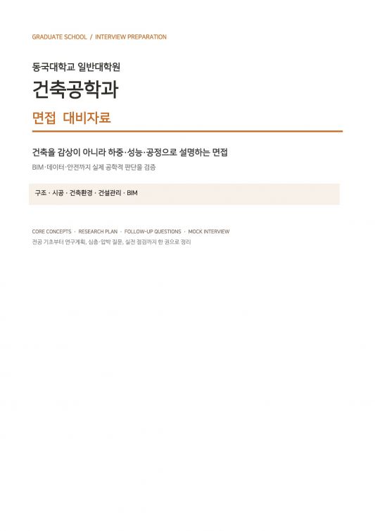 동국대학교 일반대학원 건축공학과 면접대비자료 모범답변포함 최종
