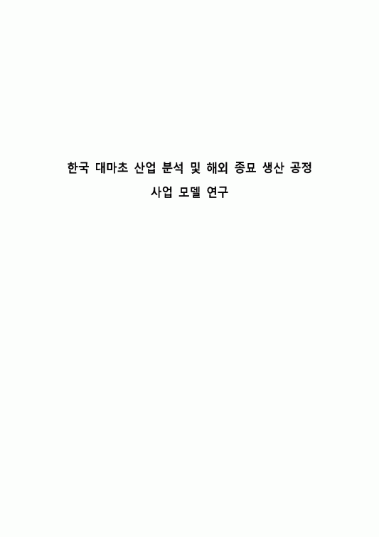 한국 대마초 산업 분석 및 해외 종묘 생산 공정 사업 모델 연구