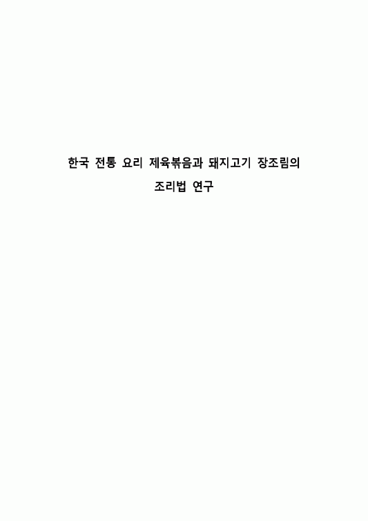 한국 전통 요리 제육볶음과 돼지고기 장조림의 조리법 연구