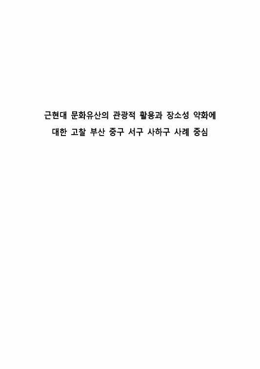근현대 문화유산의 관광적 활용과 장소성 약화에 대한 고찰 부산 중구 서구 사하구 사례 중심