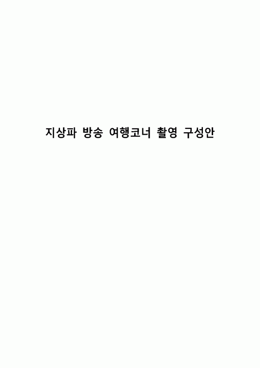 지상파 방송 여행코너 촬영 구성안