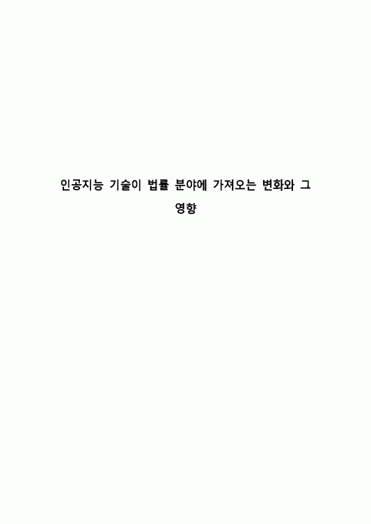 인공지능 기술이 법률 분야에 가져오는 변화와 그 영향