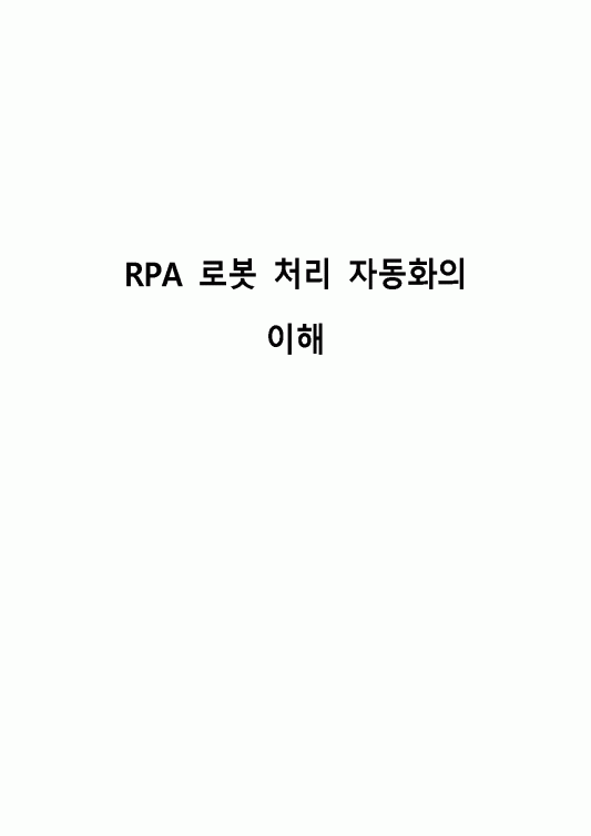 RPA 로봇 처리 자동화의 이해