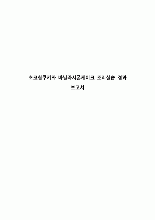 초코칩쿠키와 바닐라시폰케이크 조리실습 결과 보고서