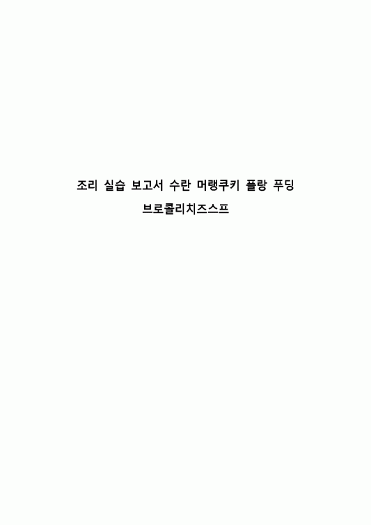 조리 실습 보고서 수란 머랭쿠키 플랑 푸딩 브로콜리치즈스프