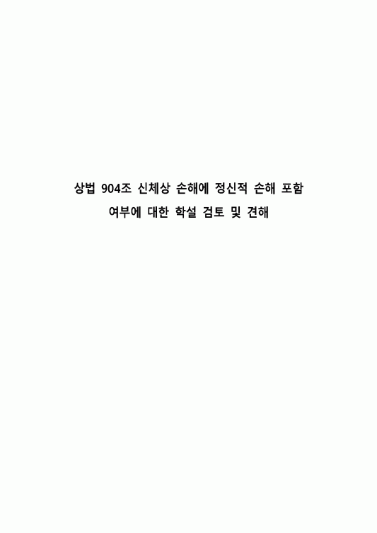 상법 904조 신체상 손해에 정신적 손해 포함 여부에 대한 학설 검토 및 견해