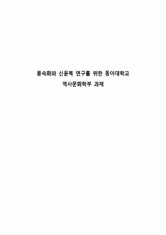 풍속화와 신윤복 연구를 위한 동아대학교 역사문화학부 과제