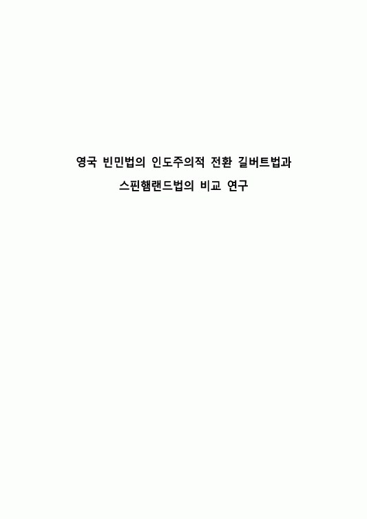 영국 빈민법의 인도주의적 전환 길버트법과 스핀햄랜드법의 비교 연구
