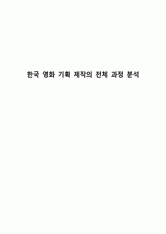 한국 영화 기획 제작의 전체 과정 분석