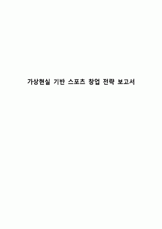 가상현실 기반 스포츠 창업 전략 보고서