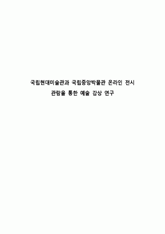 국립현대미술관과 국립중앙박물관 온라인 전시 관람을 통한 예술 감상 연구