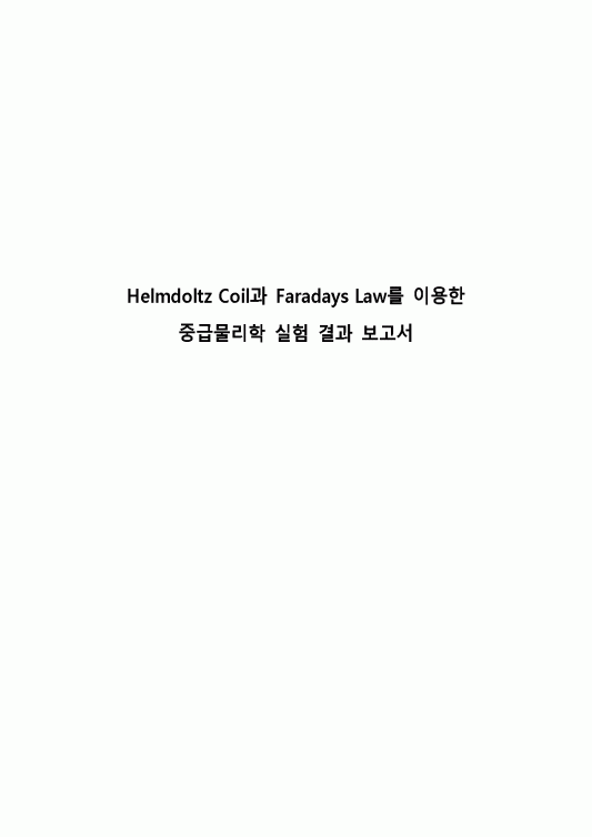 Helmdoltz Coil과 Faradays Law를 이용한 중급물리학 실험 결과 보고서