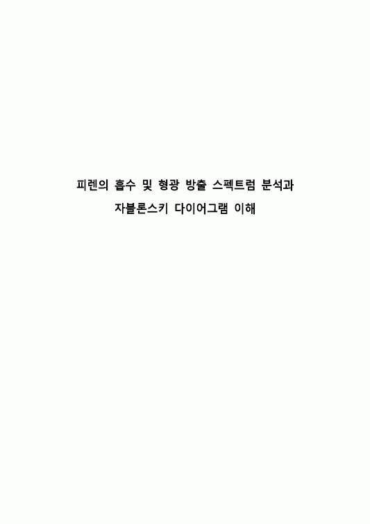 피렌의 흡수 및 형광 방출 스펙트럼 분석과 자블론스키 다이어그램 이해