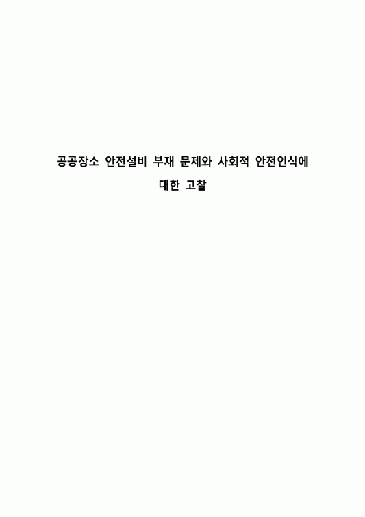 공공장소 안전설비 부재 문제와 사회적 안전인식에 대한 고찰