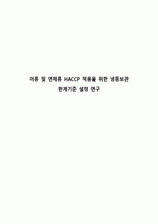 어류 및 연체류 HACCP 적용을 위한 냉동보관 한계기준 설정 연구