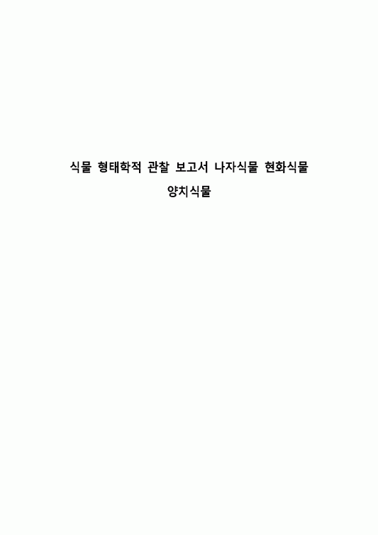 식물 형태학적 관찰 보고서 나자식물 현화식물 양치식물