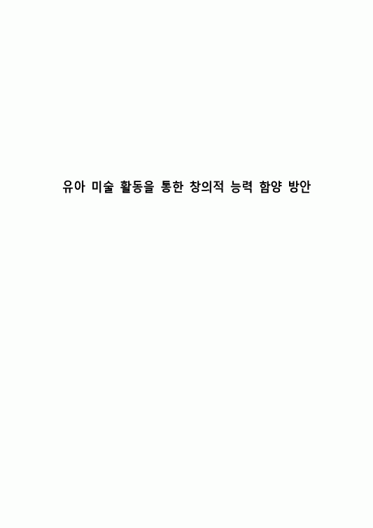 유아 미술 활동을 통한 창의적 능력 함양 방안