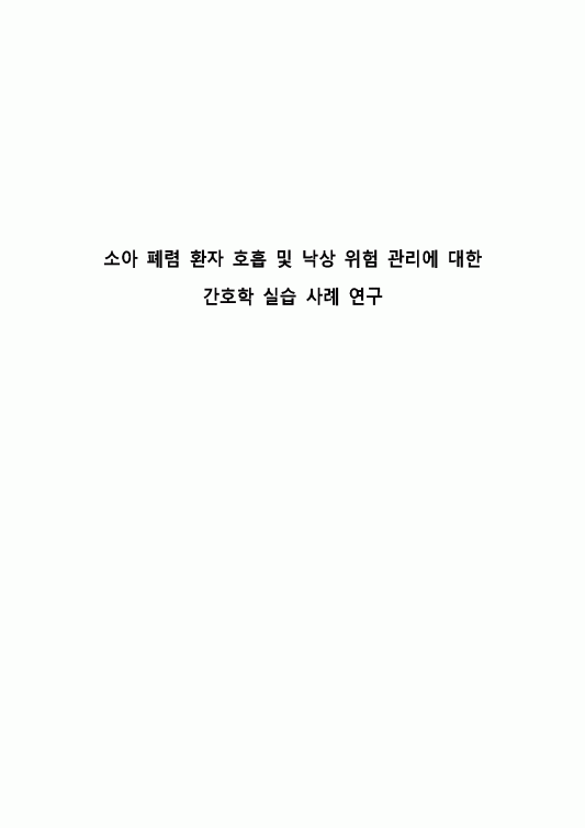 소아 폐렴 환자 호흡 및 낙상 위험 관리에 대한 간호학 실습 사례 연구
