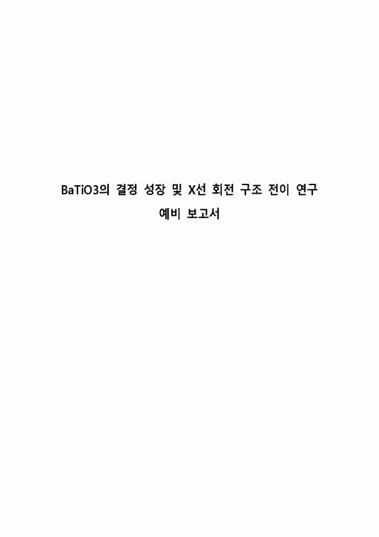 BaTiO3의 결정 성장 및 X선 회전 구조 전이 연구 예비 보고서