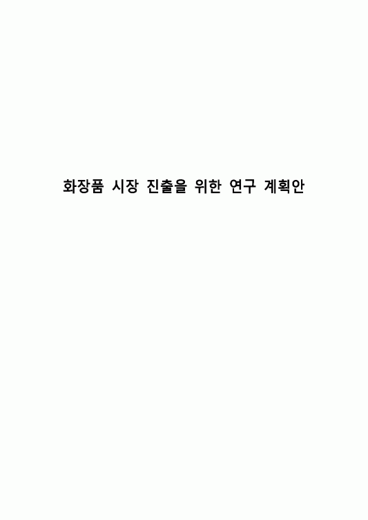 화장품 시장 진출을 위한 연구 계획안