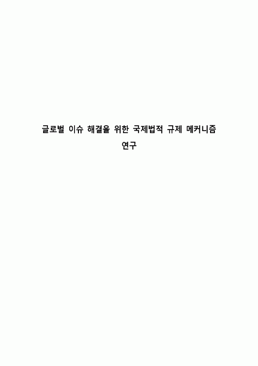 글로벌 이슈 해결을 위한 국제법적 규제 메커니즘 연구
