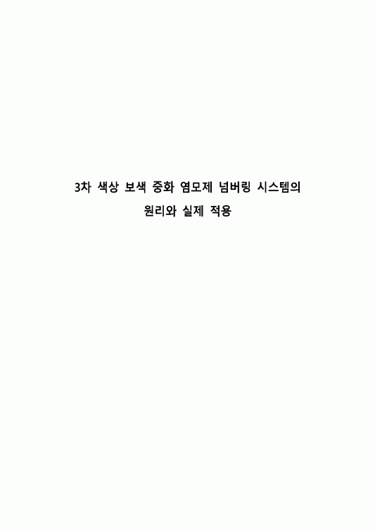 3차 색상 보색 중화 염모제 넘버링 시스템의 원리와 실제 적용